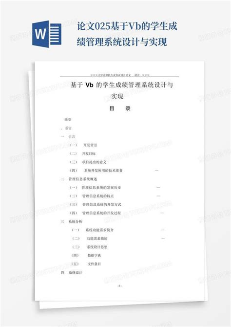 论文 025 基于vb的学生成绩管理系统设计与实现word模板下载编号lkxropyn熊猫办公