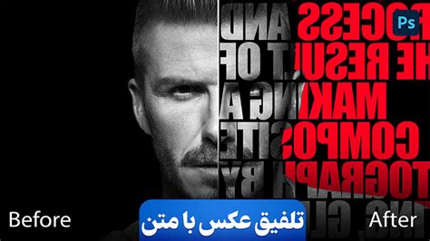 بهترین شیوه تلفیق متن با عکس در فتوشاپ ترکیب عکس و متن به همراه کلیپ 🎥 ادوب هلپر