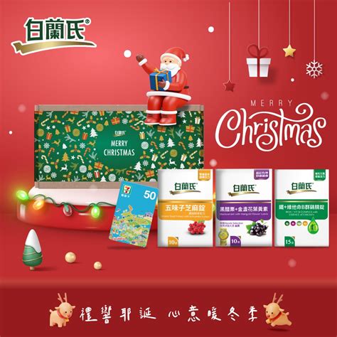 【白蘭氏】送對的禮物 守護對的人 五味子芝麻錠10錠黑醋栗葉黃素10錠鐵b群雞精錠15錠7 11商品卡 50『聖誕傳情交換禮物