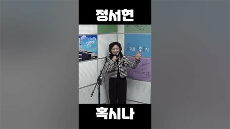 정서현 혹시나 Youtube