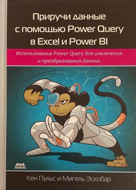 Приручи данные с помощью Power Query в Excel и Power Bi купить с доставкой по выгодным ценам в