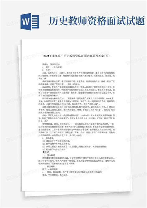 2022下半年高中历史教师资格证面试真题及答案 四 Word模板下载 编号qokybvpz 熊猫办公