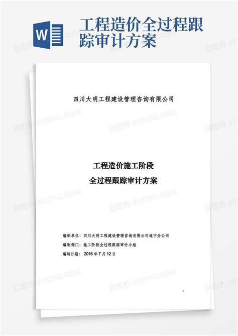 通用版施工阶段工程造价全过程跟踪审计方案word模板免费下载编号13jam2r92图精灵