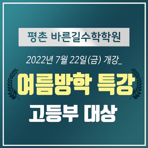 평촌 바른길수학학원 22 여름방학 특강안내 고등부 네이버 블로그