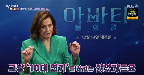 ‘아바타2 시고니 위버 70대에 14살 연기 나만의 10대 캐릭터 만들고 싶었다”연중