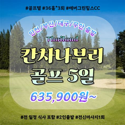 황금의 도시 태국 칸차나부리 골프 5일🩷 해외 골프 상품