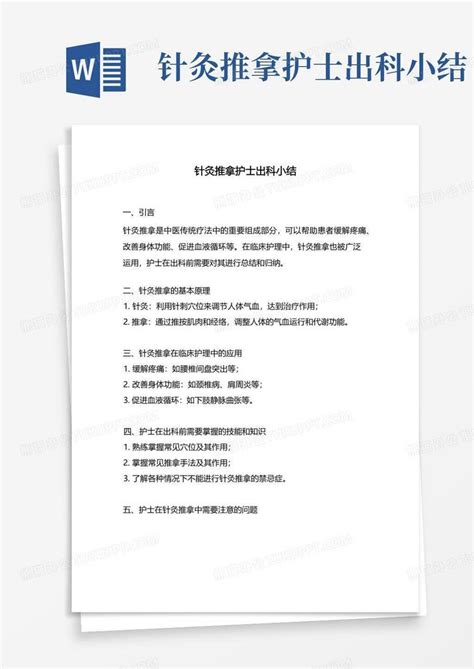 针灸推拿护士出科小结word模板下载编号lvnepmyp熊猫办公