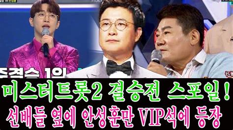 미스터트롯2 결승전 스포일 선배들 옆에 안성훈만 Vip석에 등장나훈아 진성 주현미 모두 5분간의 불꽃놀이에 깜짝놀랐다 Mc김성주 지금은 안성훈의 전성기다” 안성훈