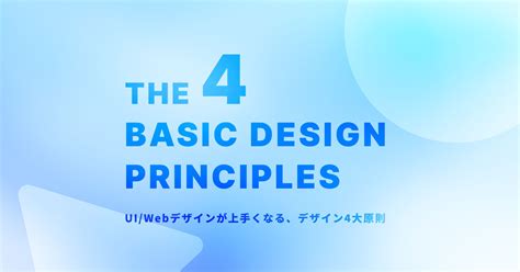 Webデザイン・uiデザインがグッとうまくなる、デザイン4大原則【実践例付き】 Ryota Kikuchi Uiデザイナー