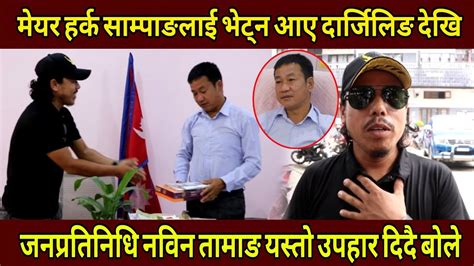 मेयर Harka Sampang लाई भेट्न अफिसमै आए कोसेली बोकेर दार्जिलिङ देखि