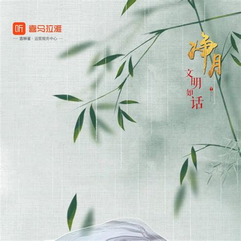 净月·文明如话 “典”亮文明——第二十三期：《定风波·莫听穿林打叶声》徐行中板块挫折