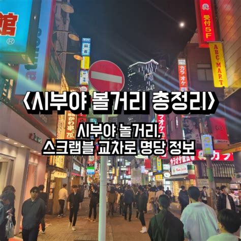 도쿄 여행 시부야 볼거리 총정리 시부야 스크램블 교차로 명당 자리 꿀팁 시부야 가볼만한 곳 쇼핑 놀거리 정보