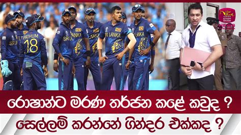 ඇමති රොෂාන්ට මරණ තර්ජන කළේ කවුද සෙල්ලම් කරන්නේ ගින්දර එක්කද