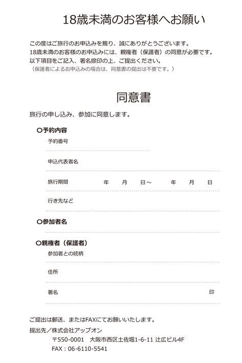 同意書 18歳未満のお客様へお願い｜アップオン