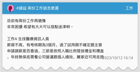 請益 兩份工作該怎麼選 工作板 Dcard