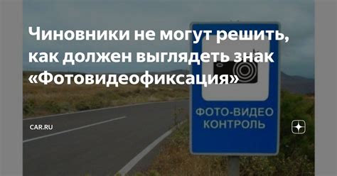 Чиновники не могут решить, как должен выглядеть знак «Фотовидеофиксация ...