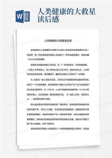 人类健康的大救星读后感 Word模板下载编号lazkxpvw熊猫办公