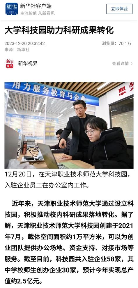【十项行动见行见效——科技引领看高校】媒体天职师大 新华社：大学科技园助力科研成果转化澎湃号·政务澎湃新闻 The Paper