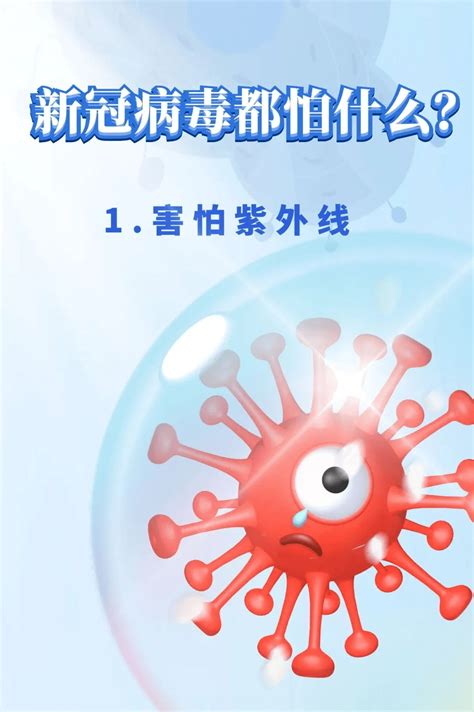 新冠病毒怕什么？一定要告诉家人疫情李云侠叶启伟