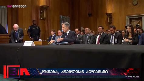რას აირჩევს ქართული ოცნება რუსულ კანონს და სანქციებს თუ ამერიკასთან