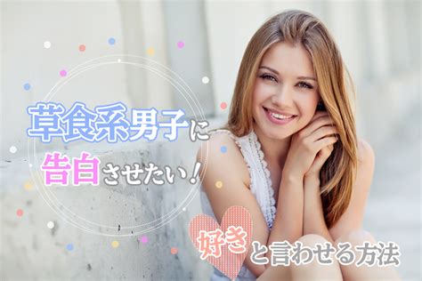 草食系男子に告白させたい！臆病な彼に好きと言わせる方法5つ！ 恋愛up！