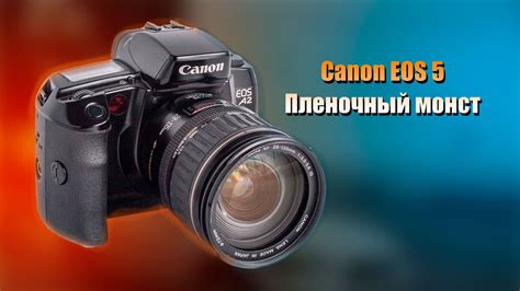 Canon EOS 5 Пленочный монстр в 2022 - YouTube