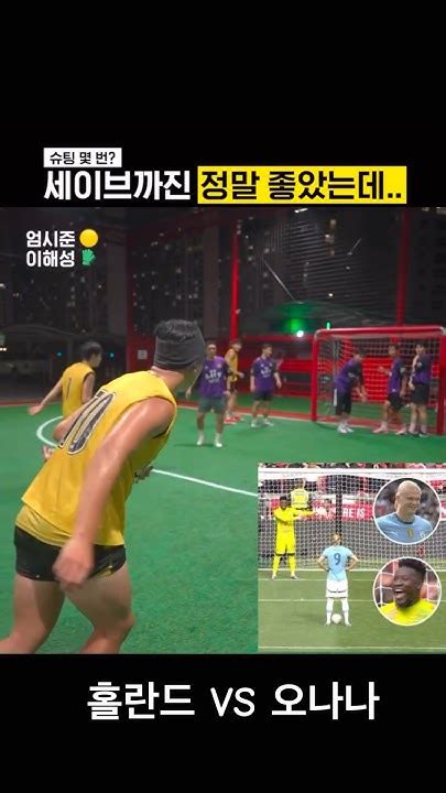 풋살에서 강슛 허용 논란의 그 영상 Shorts Youtube