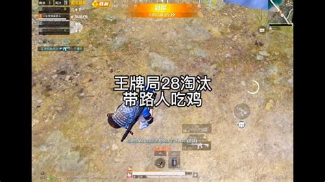 王牌局28淘汰成功带路人吃鸡 Youtube