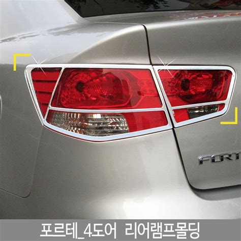 포르테 리어램프몰딩 렘프몰딩 포르테튜닝 포르테몰딩