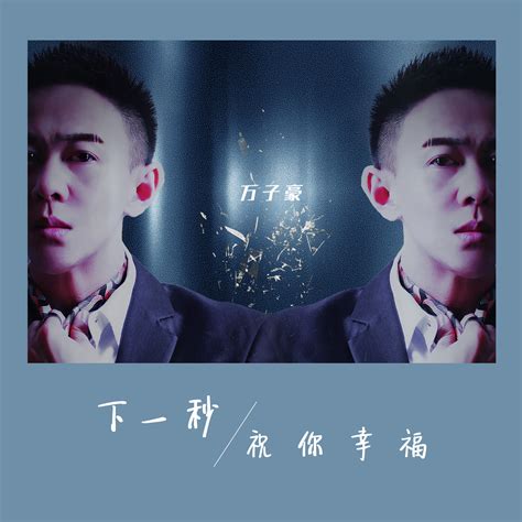 下一秒祝你幸福万子豪高音质在线试听下一秒祝你幸福歌词歌曲下载酷狗音乐
