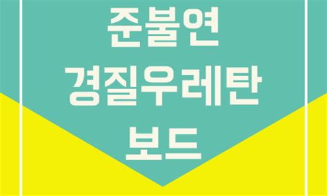 건축용 준불연 난연2급 단열재 종류와 특장점 소개 네이버 블로그