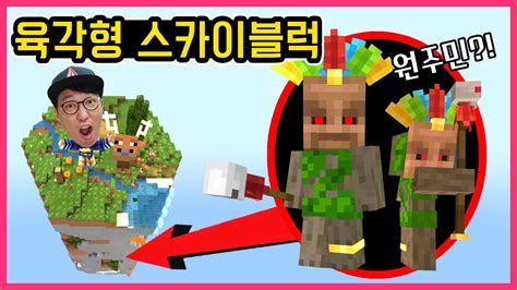 독침을 쏘는 원주민이 사는 육각형 스카이블럭 섬이 있다고 마인크래프트 육각형스카이블럭 모드 야생 추천게임 상황극 ㅣ제이제이 게임 Youtube