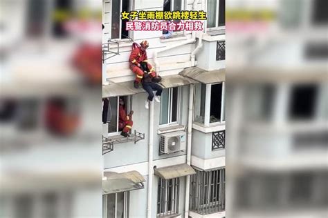 5月1日，浙江杭州。女子坐雨棚欲跳楼轻生，民警消防员合力相救。危险瞬间 消防员轻生合力女子