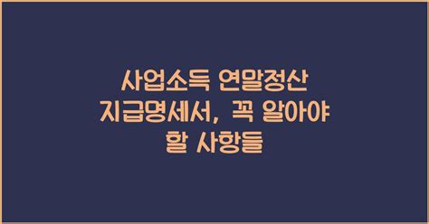 사업소득 연말정산 지급명세서 꼭 알아야 할 사항들
