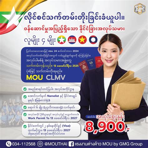 แรงงานต่างด้าว Mou By Gmg Group ต่ออายุใบอนุญาตแรงงานต่างด้าวครบวงจร 4 สัญชาติ 🇰🇭🇲🇲🇱🇦🇻🇳 ตามมติ