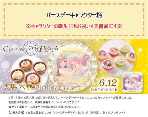 【公式】天馬 六華 6月12日 ケーキ・マカロン・カップケーキ【prirollプリロール】 アニメ・マンガ・ゲームclock