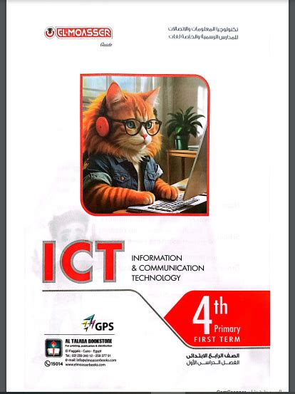 تحميل كتاب المعاصر تكنولوجيا المعلومات Ict 4 للصف الرابع الابتدائى لغات