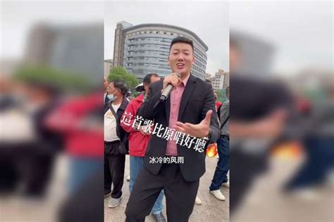这首歌唱得比原唱好听原唱