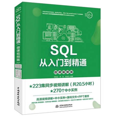 Sql从入门到精通（微课视频版）百度百科