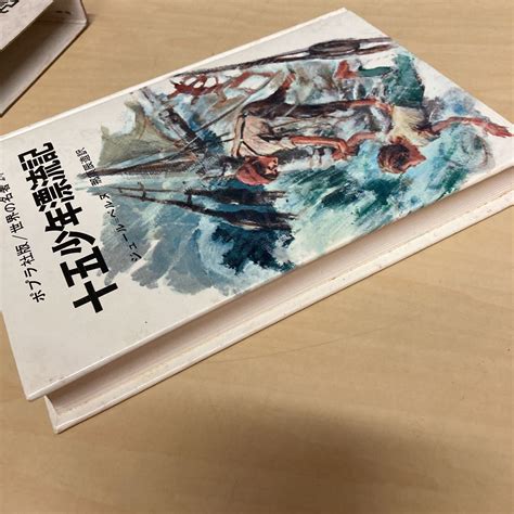 Yahooオークション 十五少年漂流記 ジュールベルヌ