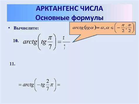 Калькулятор арктангенса