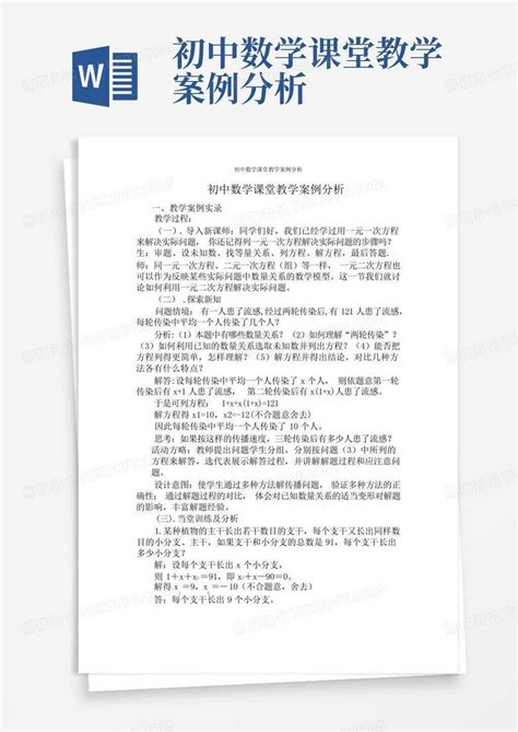 初中数学课堂教学案例分析word模板下载编号lvxzverm熊猫办公