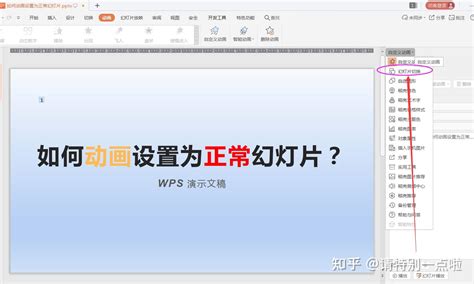常用技巧：wpsppt演示文档动画模式怎么切换回正常幻灯片模式 知乎