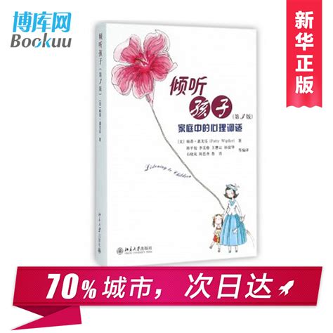 正版倾听孩子第3版家庭中的心理调适家庭教育儿童心理育儿书籍父母教育孩子书籍畅销书教育心理学如何说孩子才会听虎窝淘