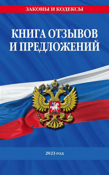 Книга отзывов и предложений 2023 год - купить с доставкой по выгодным ...