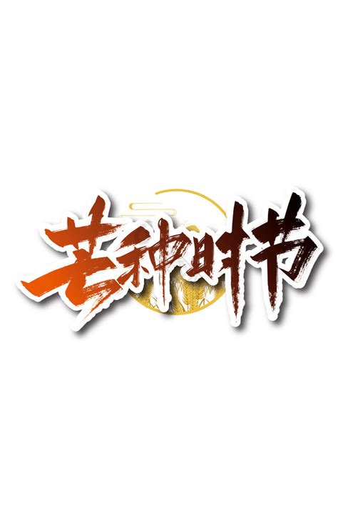 手写芒种时节艺术字模板 包图网