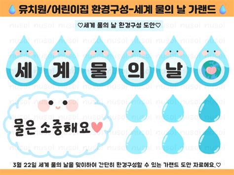 가랜드도안 💧유치원어린이집 환경구성 가랜드 세계 물의 날 환경구성💧 네이버 블로그