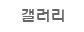 주 한진조명 홈페이지에 오신것을 환영합니다