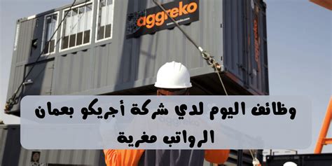 أجريكو تطرح وظائف في عمان مسقط للجنسين في مختلف التخصصات
