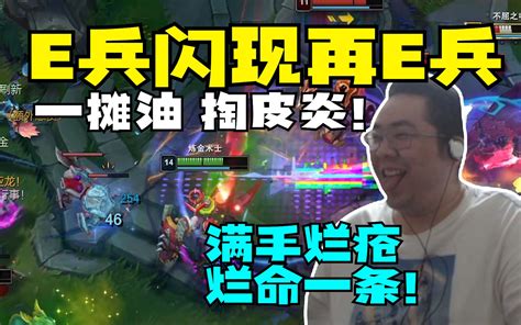 我刚刚背了个小兵 我又背了个小兵！”e兵接闪现再e兵 洞主逆天送死流炼金断线送塔贱出天际差点给对面气出脑溢血 野区抓人还想背着肥仔与凯哥玩弄